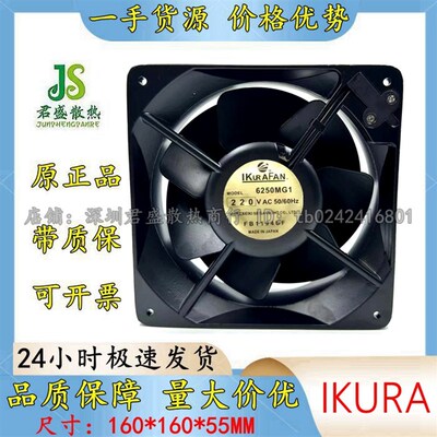 日本育良IKURA 6250MG1 16055原装全金属耐高温散热风扇风机220V