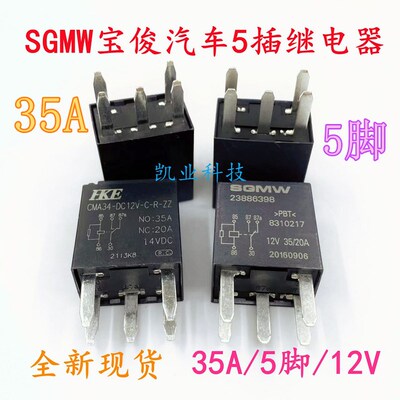 五菱宝骏510 730  HFV9 23886397 23886398 12VDC 35A 汽车继电器