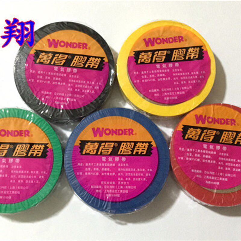 电工胶带/绝缘胶带/电气胶带/胶布/万德牌胶布/五彩胶带/50卷包邮