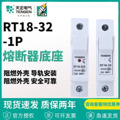TENGEN天正 RT18-32X 1P带指示灯 熔断器座保险丝底座 导轨式陶瓷