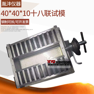 404010十八联试模 砂浆保温试模 线切割可拆卸 保温砂浆试模