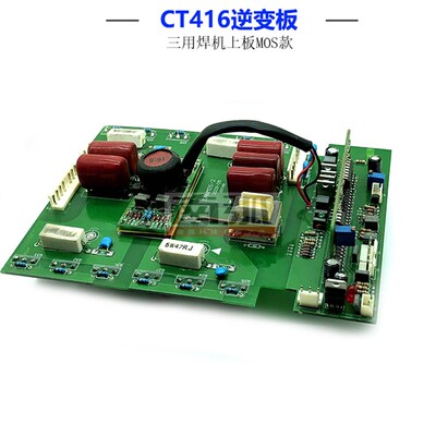 CT416焊机逆变板三用机线路板MOS管焊机逆变焊机上板焊机配件