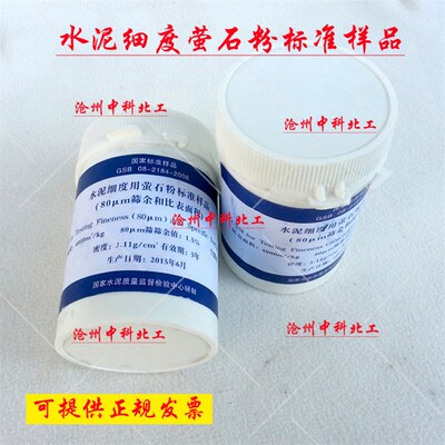 28g/瓶 水泥细度用萤石粉标准样品  (比表面积)0.080mm水泥标准粉