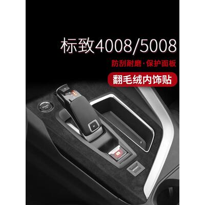 标致4008/5008内饰改装中控台翻毛绒皮保护贴膜 汽车用品装饰贴纸