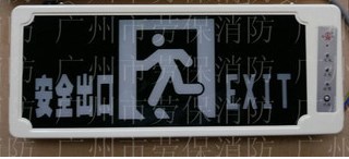 桂安标志灯安全出口