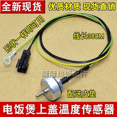 适用苏泊尔电压力锅上盖温度传感器CYSB50FCW20QT-100SB50FSW20QT