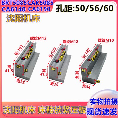 沈阳机床配件CA6150 CA6140 CAK5085 锁紧压板 前压板 孔距56/50