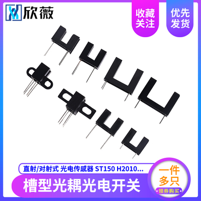 槽型光耦光电开关直射对射式光电传感器H2010 ST150 ITR9606/960