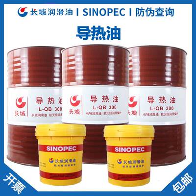 长城导热油 长城QB300导热油 QC320导热油 夹层锅导热油