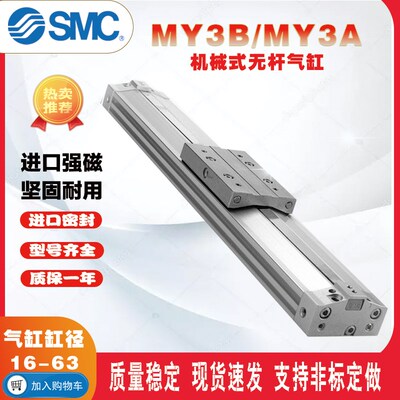 SMC机械无杆气缸结合式MY3B MY3A  100-200-300-400-500-1000-L-H