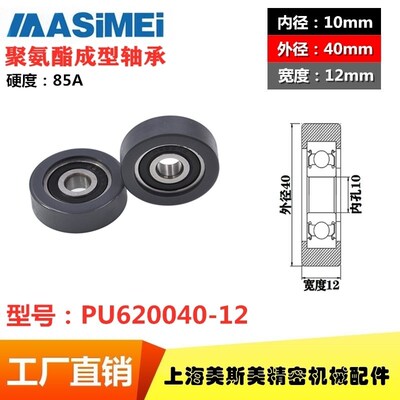 美斯美UMBB10-40聚氨酯包胶轴承滑轮静音耐磨滚轮MSM-PU620040-12