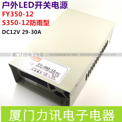 防雨型开关电源FY350-12户外监控电源 LED灯带电源 350W12V29A