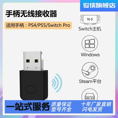 PS4手柄接收器Switch主机转换器PS4/PS5转Switch/电脑/安卓电视