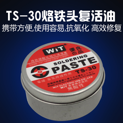 日本WIT威特牌 电烙铁头复活膏\油 去除烙铁头 锡发黑氧化层 助焊