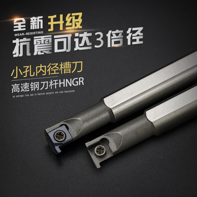 精车高速钢抗震数控车刀杆HNGR08J06加硬内孔3倍内径槽车刀车床刀