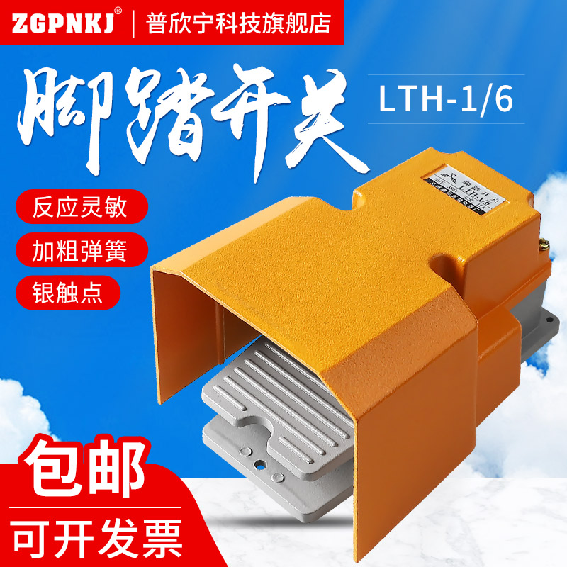 银点LTH-1/6防护型脚踏开关LT4脚踩式冲床踏板开关控制器脚踩开关