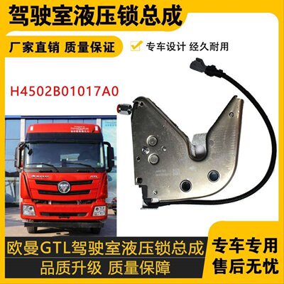 适配欧曼驾驶室GTL驾驶室液压锁 后悬锁体龙门架H4502B01017A0