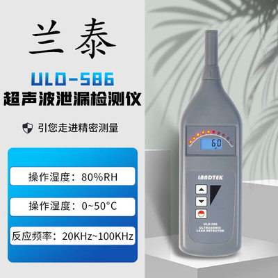 兰泰超声波泄漏检测仪ULD-586制冷供暖系统轮胎管道发动机气体