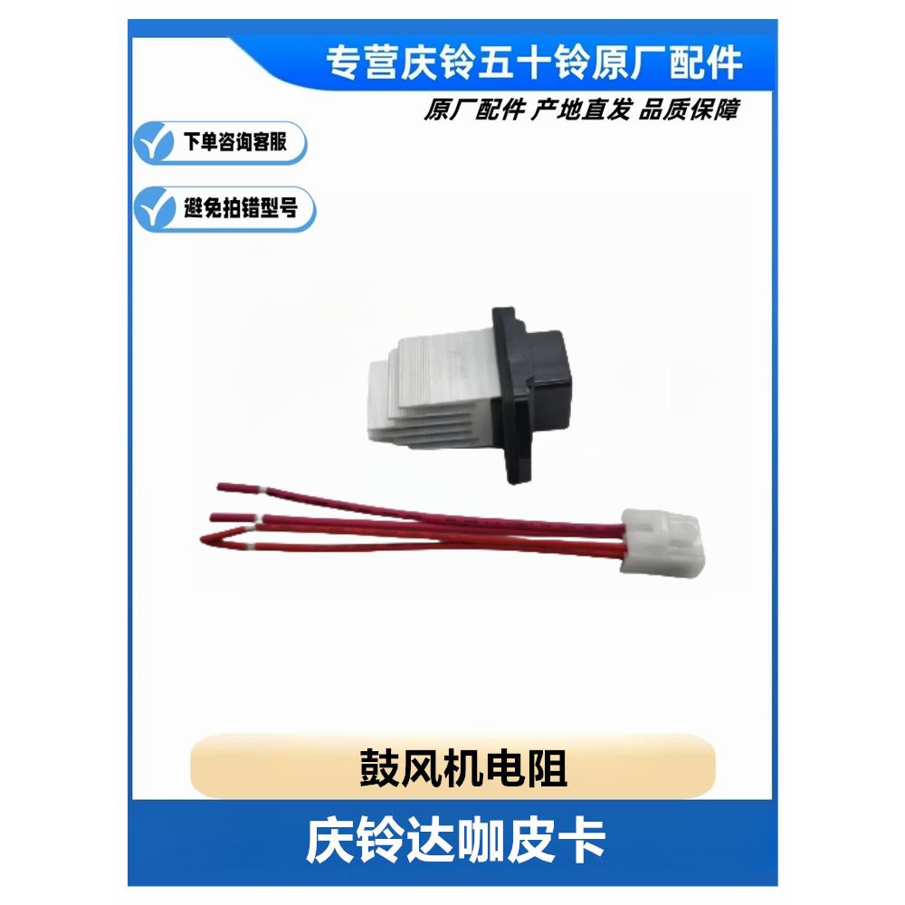 五十铃大卡皮卡鼓风机电阻加热器电阻空调电阻插头原厂