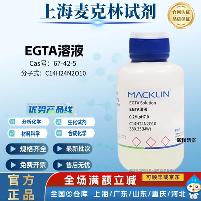 麦克林试剂 EGTA溶液 0.2M pH7.0 高学科研 CAS号: 67-42-5
