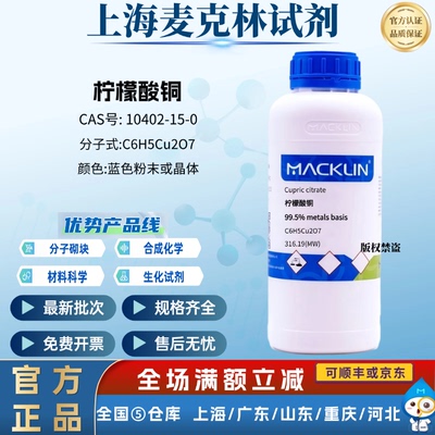 麦克林试剂 柠檬酸铜 99.5% metals basis CAS号: 10402-15-0
