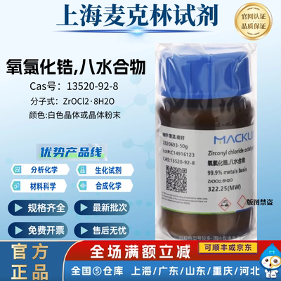 麦克林试剂 氧氯化锆,八水合物 98% 碱式氯化锆 CAS号:13520-92-8