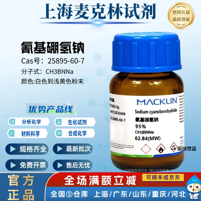 麦克林试剂 氰基硼氢钠 95% 白色到浅黄色粉末 CAS号: 25895-60-7