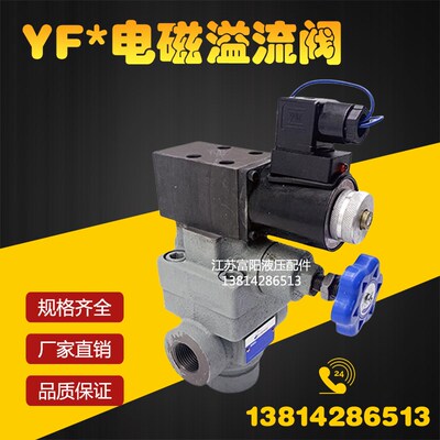 液压管式电磁溢流阀YFEH-L20H/L32H4泄压阀YFDO-B20H/B32H4调压阀