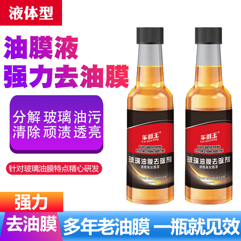 油膜液汽车玻璃去除剂清洁剂去油膜前挡风去油污清洗剂防雨防雾
