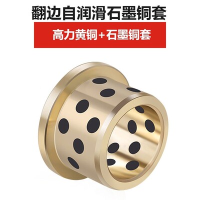 JFB自润滑翻边法兰石墨铜套 肩型无油衬套耐磨1218 1319 1420