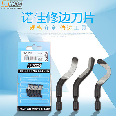 以色列诺佳NOGA修边刀头 刮刀片 去毛刺毛边BN1010 BN2010 BN3010