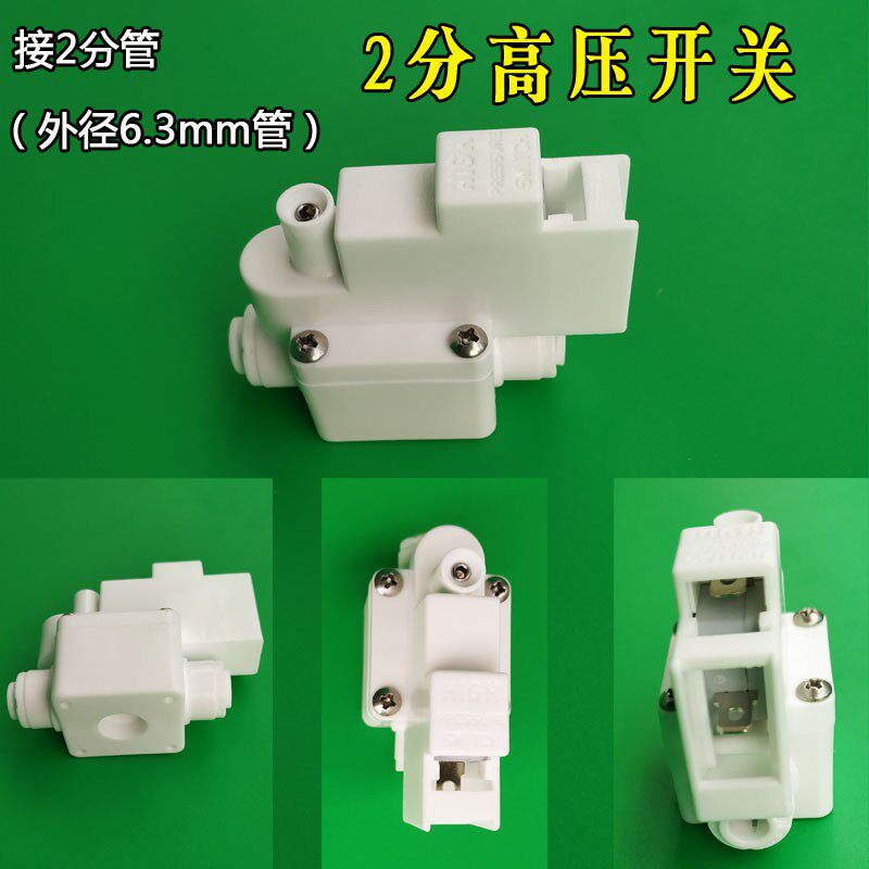 净水器高低压保护开关通用高压低压开关配件饮水机配件耗材纯水机