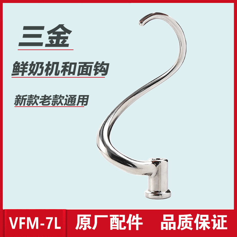 三金鲜奶机和面钩子厨师机勾子VFM-7L搅拌机配件奶油机商用揉面钩