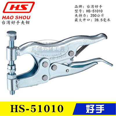 原装台湾好手挤压式大力钳HS-51010 快速夹具51020 工装夹钳51030