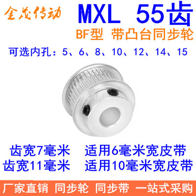 MXL55齿同步轮齿宽7/11同步带轮BF型带台阶内孔5 6 8 10 12 14 15