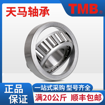 TMB天马32960 32964 32968 32972 33005正品原厂圆锥滚子轴承