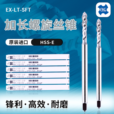 日本OSG加长螺旋丝锥EX-LT-SFT M3 M4 M5 M6*100L机用丝锥