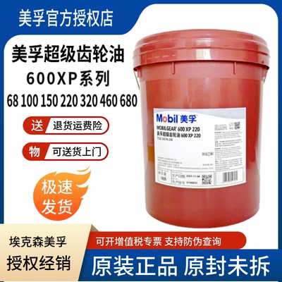 美孚超级齿轮油600XP220号VG100 150#320 460工业重负荷齿轮油18L