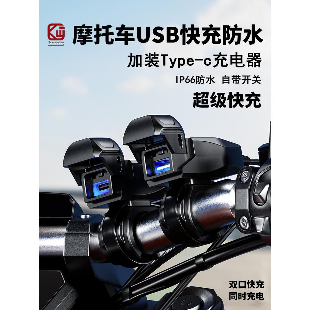 凯威格摩托车改装usb充电口电动车加装手机USB充电器快充防水接口