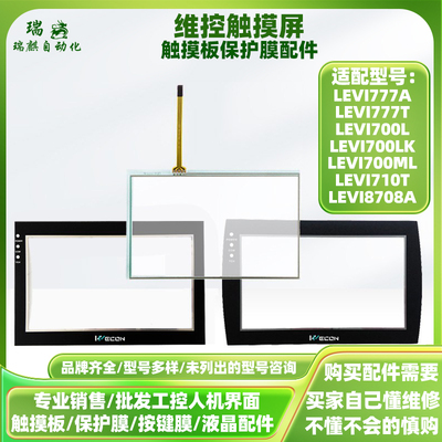维控触摸屏LEVIA/10T8面