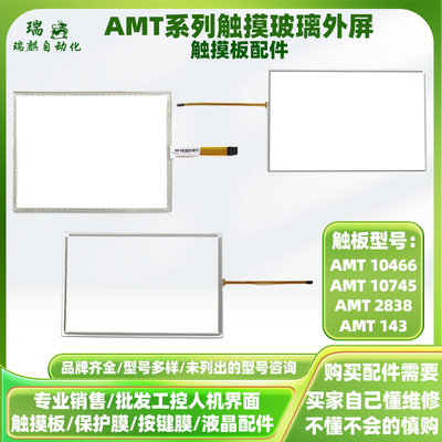 12寸触摸屏AMT10466/3874