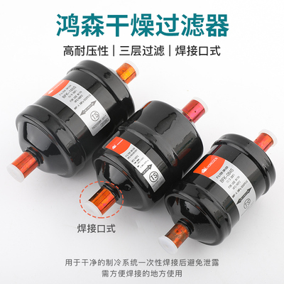 鸿森干燥过滤器BFK双向型DFS单向焊接螺口家用空调水分干燥过滤器