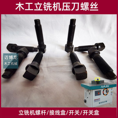 木工机械配件 MX5117立铣压刀螺丝左   马氏立铣机压刀右旋螺丝