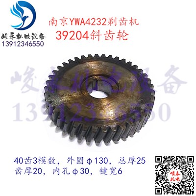 南京剃齿机配件 Y4232C YW4232 YWA4232 变速箱斜齿轮31204
