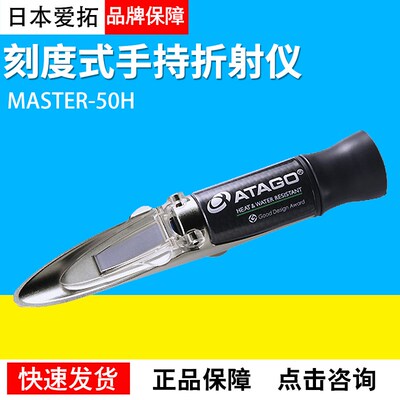 日本爱拓MASTER-50H/80H/93H刻度式手持折射仪
