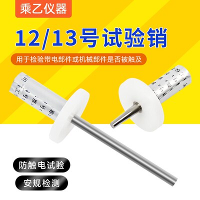 12/13号试具 试验销探棒IEC61032标准探针锥形销带电部件触及试验