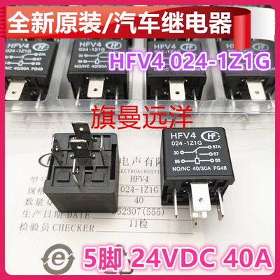 全新原装 HFV4 024-1Z1G 汽车继电器 24V 24VDC 40A 5脚位 HFV15