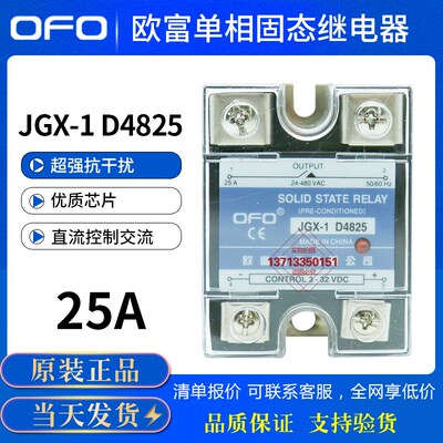 OFO欧富 单相固态继电器 JGX-1 D4825 D4810 D48100 直流控制交流