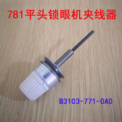 重781头锁眼机夹线器扣眼机紧线器B3103-771-0A0工业缝纫机配件