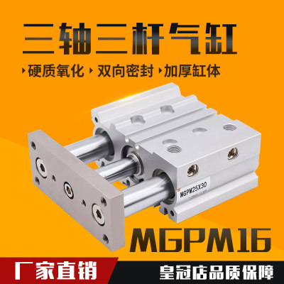 薄型三轴带导杆气缸MGPM1